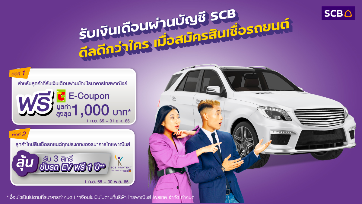 SCB Thailand on Twitter: "รับเงินเดือนผ่านบัญชี SCB ได้ดีลดีกว่าใคร เมื่อสมัครสินเชื่อรถยนต์ใหม่ ...