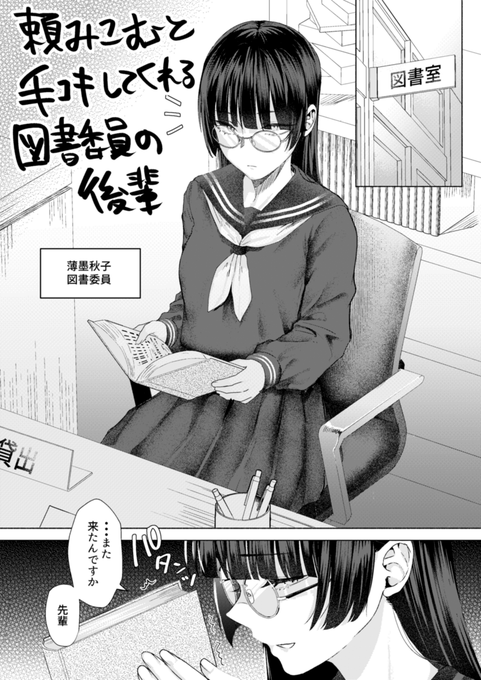 頼みこむと手コキしてくれる図書委員の後輩ちゃん ガーgar さんのマンガ ツイコミ仮