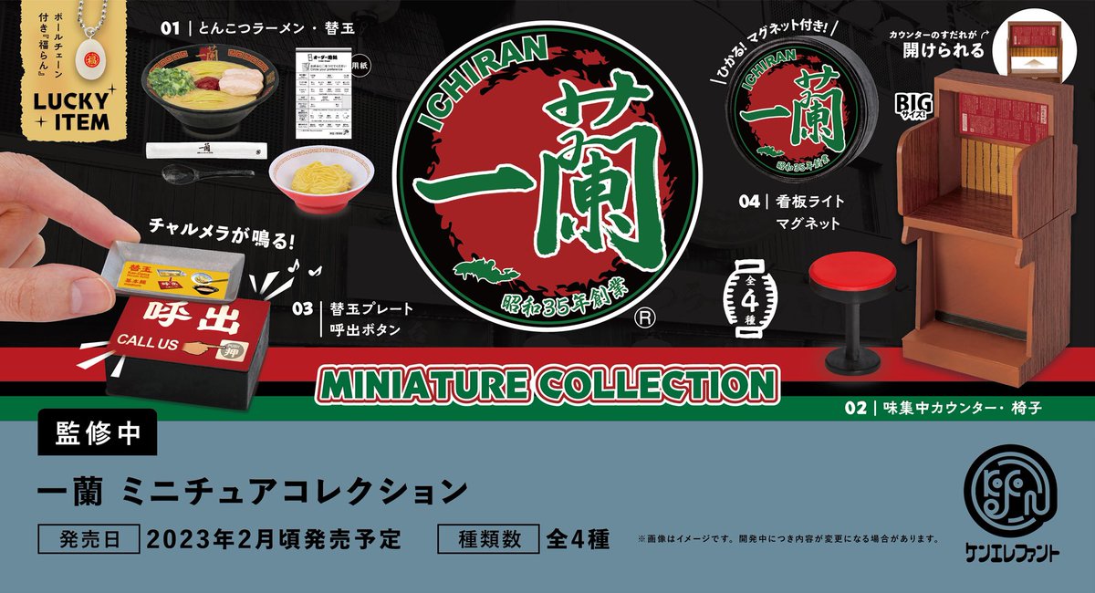 ケンエレファント【公式】 On Twitter 先行公開/ ケンエレファント 2月の新商品 一蘭 ミニチュアコレクション 2023年2月頃発売予定 全4種 ※開発中につき内容が変更となる