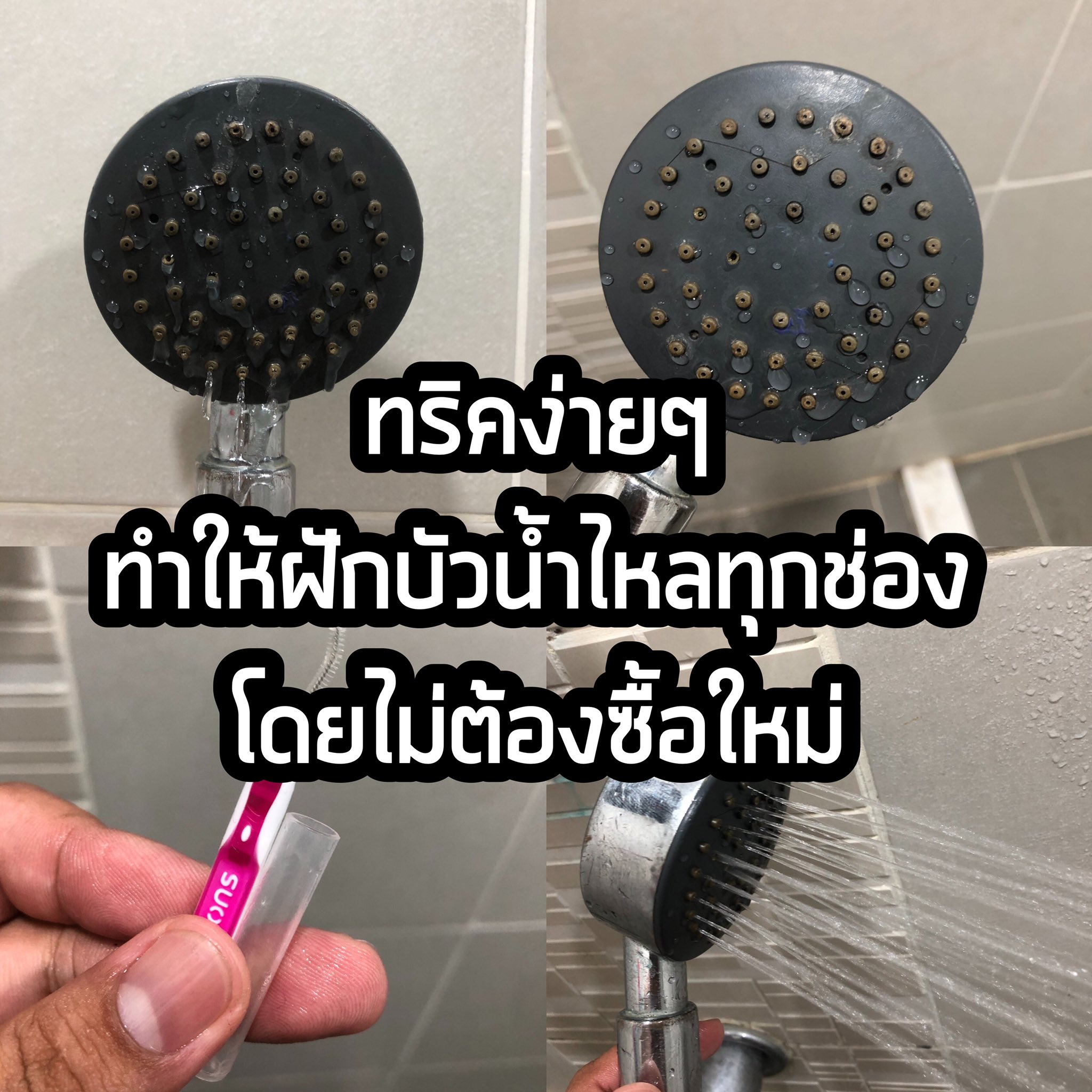 •บาร์จเฉยๆ• On Twitter บ้านใครฝักบัวไหลไม่ครบทุกรู อย่าเพิ่งเปลี่ยน