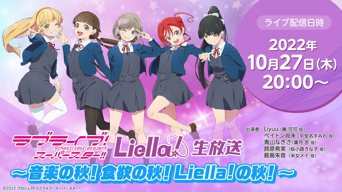 ラブライブ！シリーズ公式 on Twitter: "💫生放送💫 \明日配信／ 10/27(木)20時からは「Liella!生放送」です📺 出演：Liyuu、ペイトン尚未、青山なぎさ、鈴原希実 ...