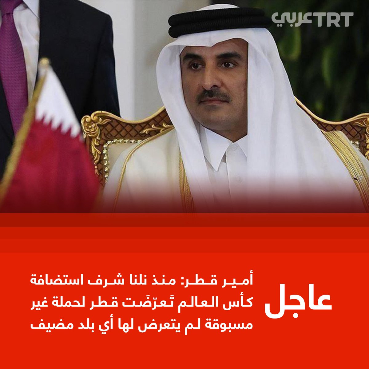 Trt عربي On Twitter عاجل أمير قطر منذ نلنا شرف استضافة كأس العالم