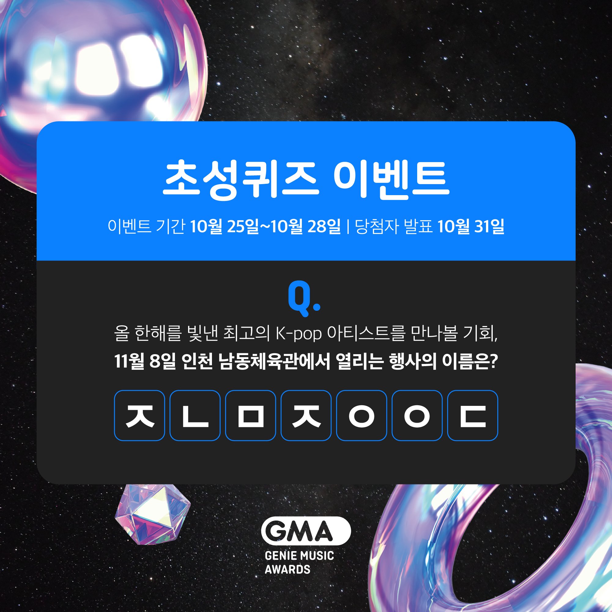 GMA2022 on Twitter: "안녕하세요 지니뮤직입니다. 2022 GMA 초성퀴즈 당첨을 축하드립니다💙 @My_Star23 @jaejjang2 @gwamol_y ...