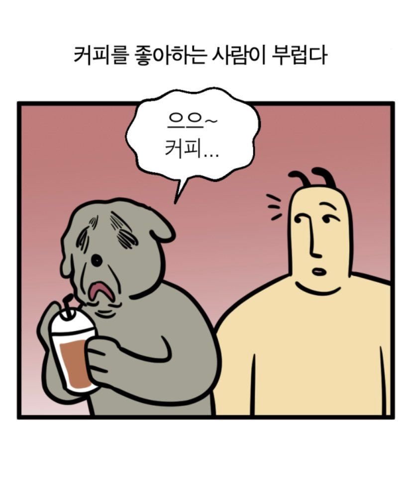 백현이도 엄연히 아메리카노를 마시는 사람으로서 이짤처럼 카페인 수혈하면 살 것 같은 기분 드는지 쫌 궁금함ㅋㅋ 보리차라 할지라도 놀리는거절대절대아님 き No1qorvm