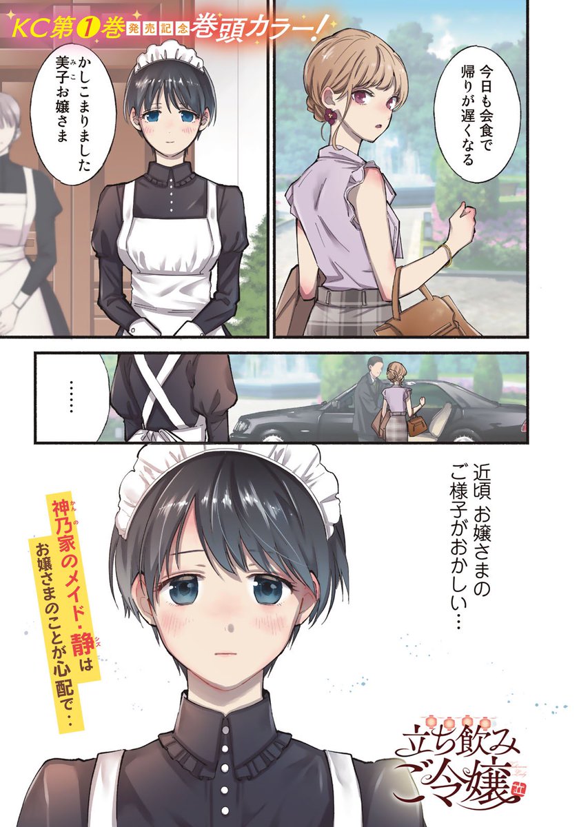 「メイドさんはお酒が飲めない 立ち飲みご令嬢 」松本明澄の漫画