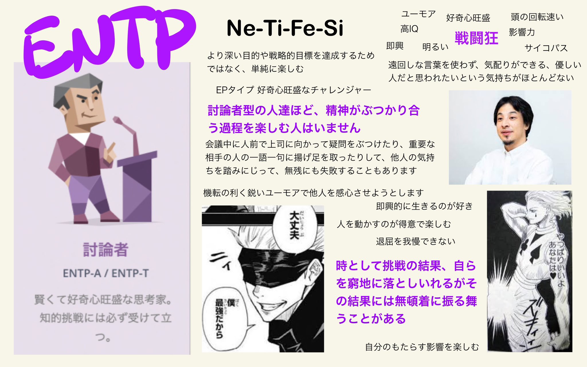 はむ@MBTI on Twitter: "【ENTPの特徴まとめ】 なんでもできる最強のタイプ ただし人間の心を持たないところがたまに傷。。それも持ち前のコミュ力で誤魔化せる大胆不敵さ！にくい ...