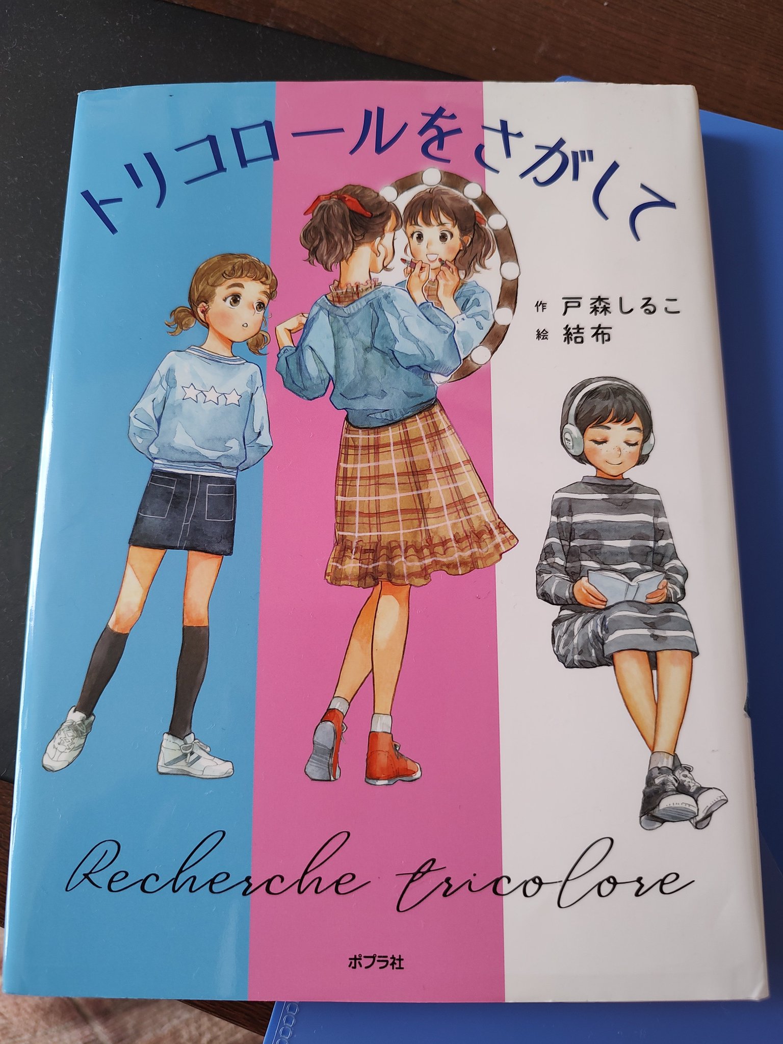 piyo on Twitter: "トリコロールをさがして(戸森しるこ/ポプラ社) 「変わるのって苦しいこともあるけど、悪いことではないよ」 小4の真青が大好きなのは小6の真姫ちゃんだけど最近 ...