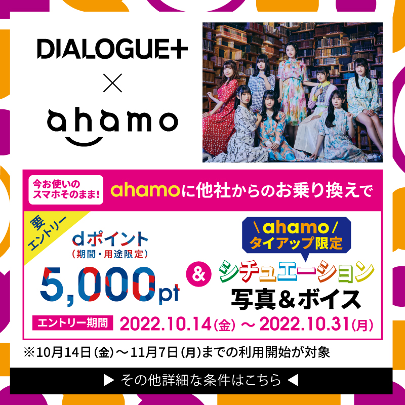 DIALOGUE＋公式 @8.24 7thシングル「デネブとスピカ」発売 on Twitter: "そして… 現在ahamoタイアップキャンペーンを実施中📱 今のスマホそのままahamoに他社 ...