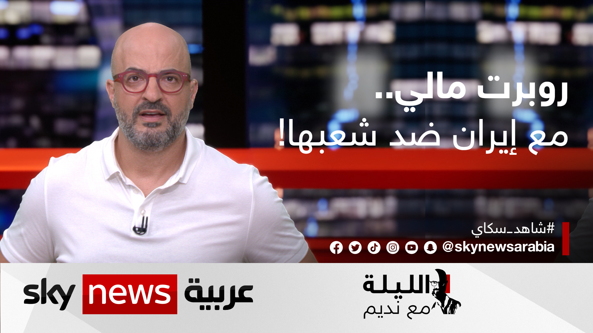 سكاي نيوز عربية On Twitter روبرت مالي مع إيران ضد شعبها الليلةمعنديم