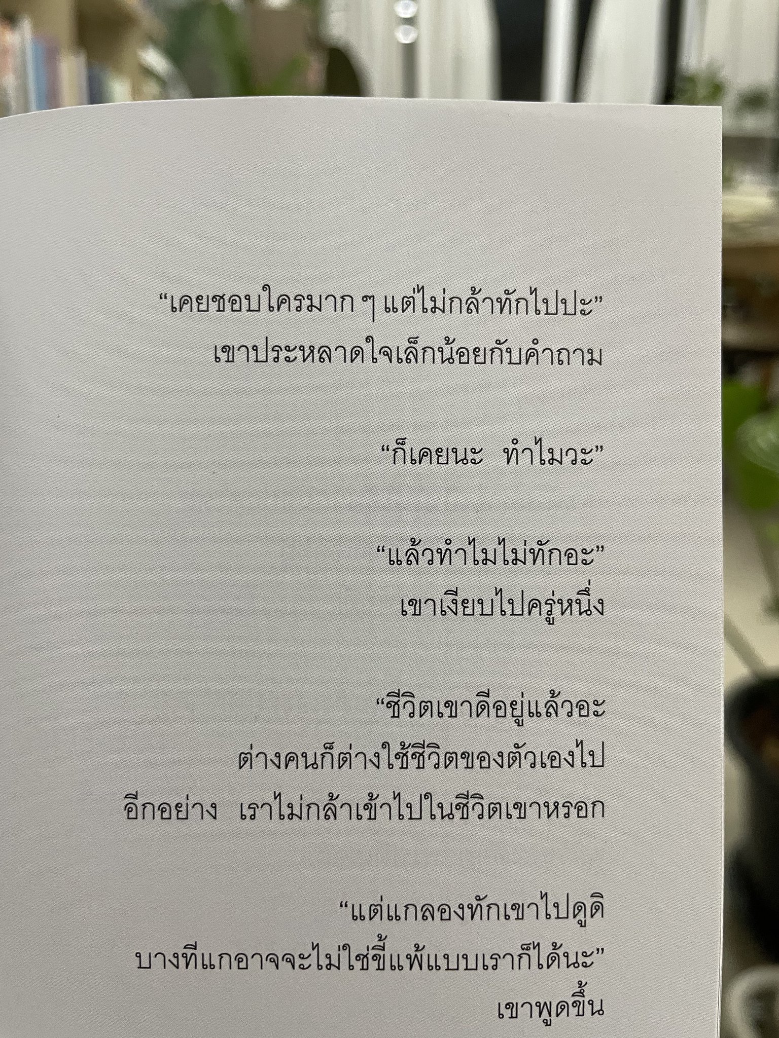 ร้านกลิ่นหนังสือ On Twitter “เคยชอบใครมากๆ แต่ไม่กล้าทักไปปะ”