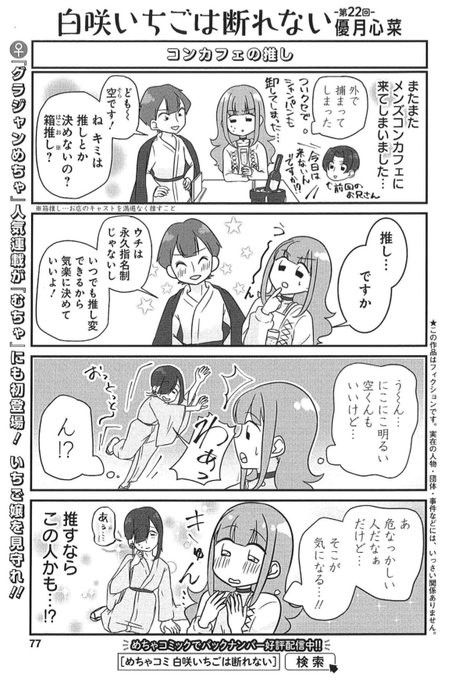 最近メンズコンカフェにハマり気味の白咲いちご嬢。ついに「推し」を見つけて やまさと漫画編集🍩ギャル澤さん①and異世界男優⑦発売中🎣🎥 ドラマshrinkアマプラ配信中📺 さんのマンガ