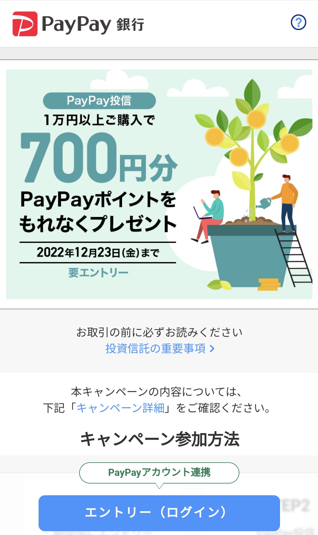 ash@ on Twitter: "PayPay銀行持ってる人 やるしかないやつｷﾀ━(ﾟ∀ﾟ)━! 10/24～12/23 対象ファンド1万円以上購入でもれなくPayPayポイント700 ...