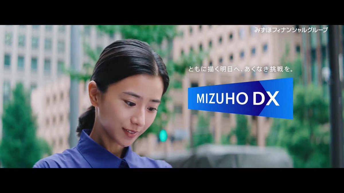 動画NOW on Twitter: "黒島結菜 が出演する みずほフィナンシャルグループ のCM みずほ ブランドムービー「MIZUHO DX」篇。 https://douganow.jp ...