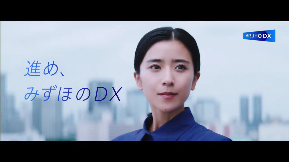動画NOW on Twitter: "黒島結菜 が出演する みずほフィナンシャルグループ のCM みずほ ブランドムービー「MIZUHO DX」篇。 https://douganow.jp ...