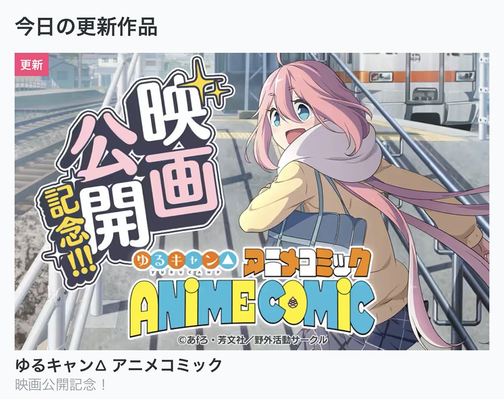 COMIC FUZ（コミックファズ） on Twitter: "【今日の更新作品】 ・ゆるキャン アニメコミック ・mono[特別集中連載‼] ・桜Trick ・ハルカの陶 などを更新しました ...