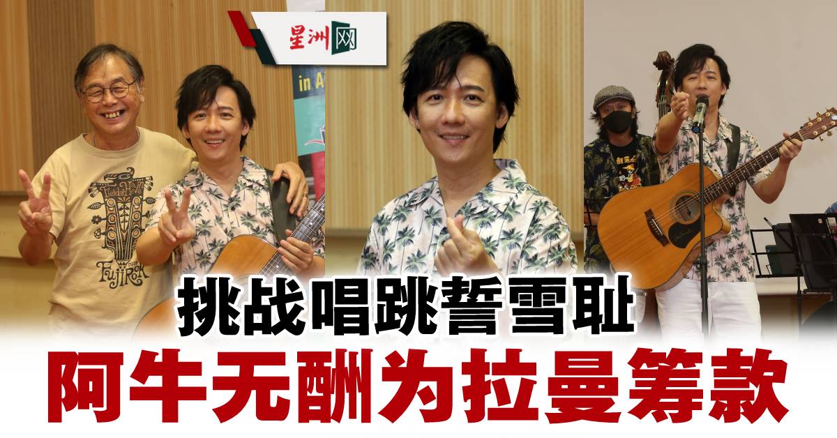 Sin Chew Daily 星洲日報 On Twitter 期待 阿牛 的唱跳! 陈庆祥 星洲日报 Sinchew