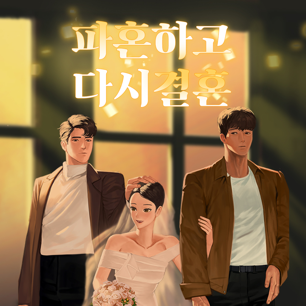미노벨 On Twitter 각자 결혼을 앞둔 미주와 현민은 욕정을 느끼고 마침내 해서는 안되는 말까지 해버린다 우리