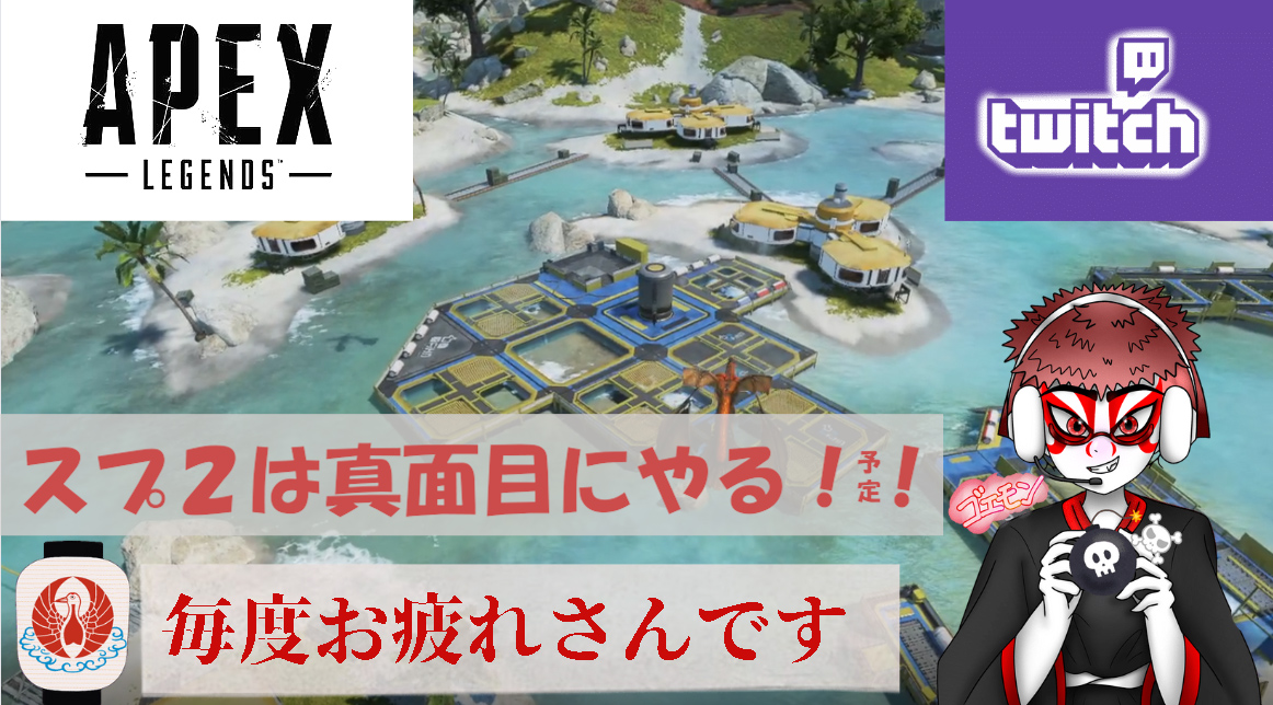 ゴエモン🤘 🔥APEXカスタム権限保持者🔥 on Twitter: "[Apex Legends] スプ2は真面目にやります！配信#2/w/りきやくん https://t.co ...