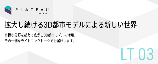 Project PLATEAU on Twitter: "(今週開催！)PLATEAUの3D都市モデルを活用したアプリや作品などのライトニングトーク(LT)イベントを10/21に開催。今年度3 ...