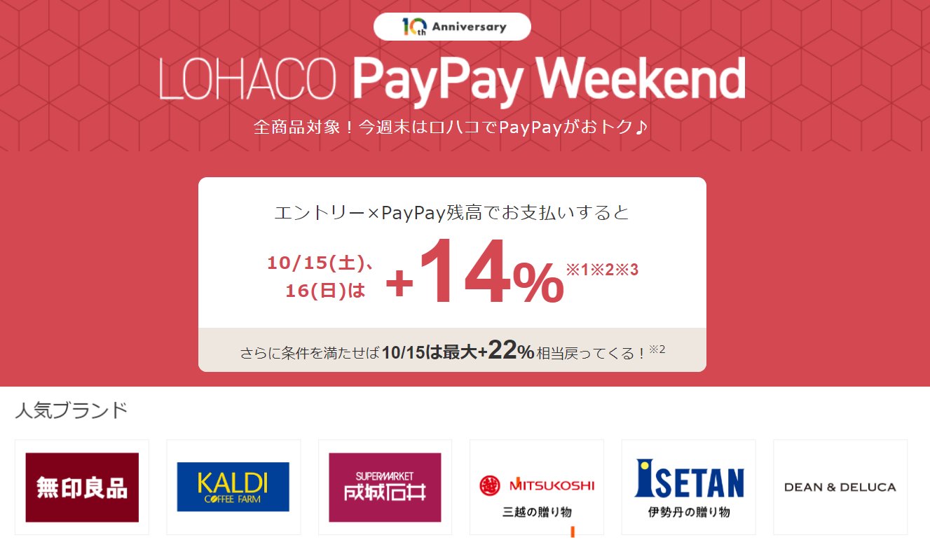 ハイジ博士@ポイ活！キャッシュレス決済＆お得節約情報 on Twitter: "#お得な毎日 10月15日(土) LOHOCOヤバい ①基本1% ②15・16日は+10% ③PayPay支払い ...