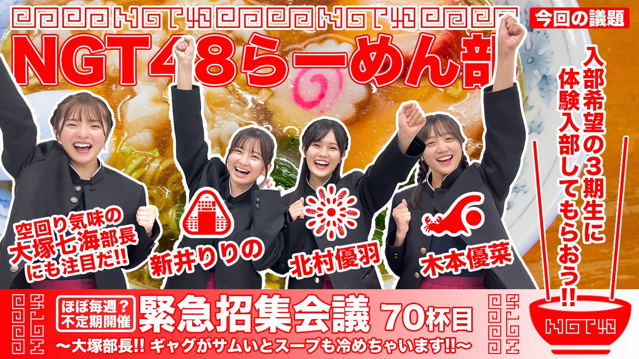 official_NGT48 on Twitter: "【🍜お知らせ】 #大塚七海 部長が、らーめん部入部希望の #新井りりの、#北村優羽、#木本優菜 を体験入部としてロケに連れ出すことに ...
