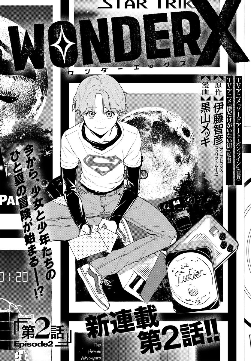 コミックニュータイプ編集部 on Twitter: "アニメ監督・伊藤智彦氏原作のジュブナイルアドベンチャー『ワンダーX』の最新第2話が本日よりコミックニュータイプにて配信開始‼️ 火事から ...