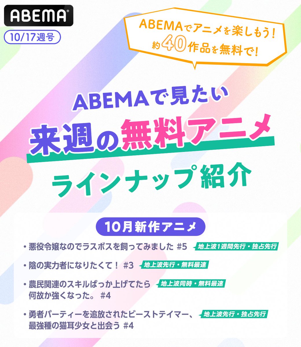 ABEMAアニメ(アベマ) on Twitter: "\#アベマで見たい今週の無料アニメ/ 🍁10/17週ラインナップ🍁 【10月新作】 💎#悪ラス #5 ┗地上波1週間先行・独占先行 🐱 ...