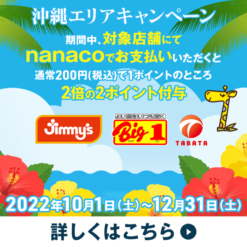 電子マネー nanaco【公式】 on Twitter: "みんなもう知ってるかな ⚠️2022年10月1日～2022年12月31日まで⚠️ 沖縄県内の #nanaco が使える加盟店で ...