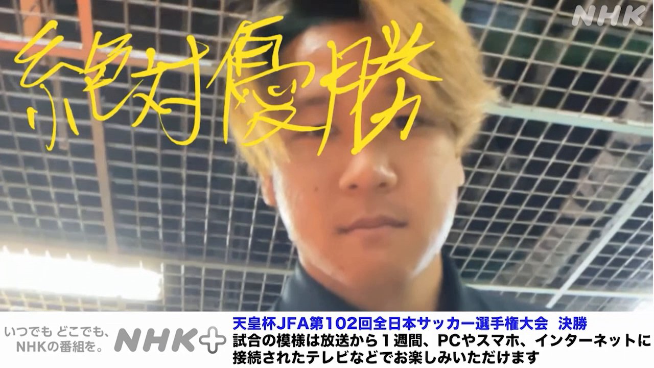 NHKサッカー on Twitter: "／ FINAL🏆まであと 2日！ \ #天皇杯 決勝⚽ 16日(日) 午後1:50から総合テレビ📺 #ヴァンフォーレ甲府(J2) vs ...
