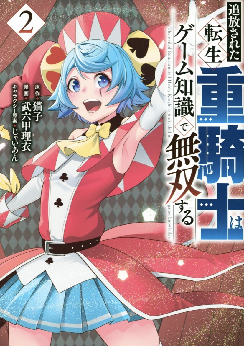 山中漫画編集『テンカイチ』⑤『ツワモノガタリ』③発売しました! On Twitter 転生重騎士、12巻どちらも重版がかかりました! いつも応援ありがとうございます!! 第3巻は11