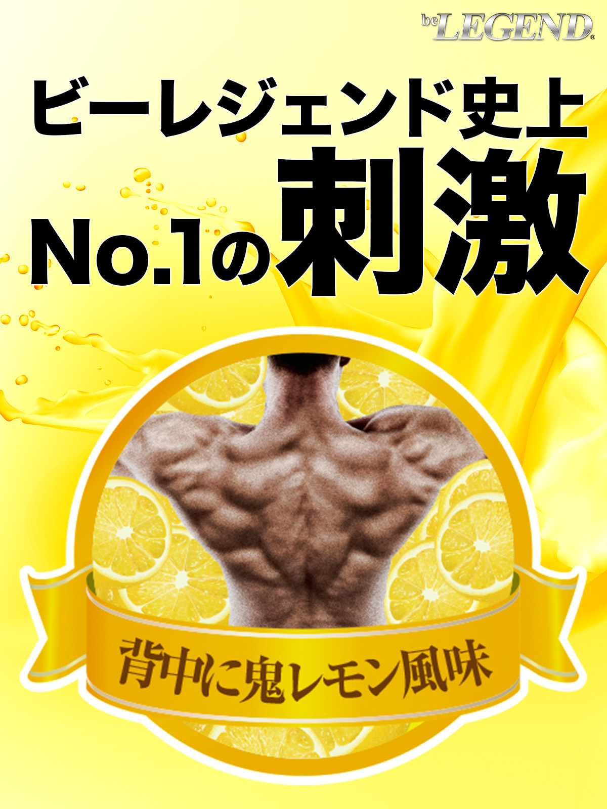 ビーレジェンドプロテイン【公式】 On Twitter フレーバー選手権🏆 立候補者no23 ビーレジェンドで1番!いや、プロテイン界で1番⁉ すーーーーっぱい👹🍋 唯一無二の実力で