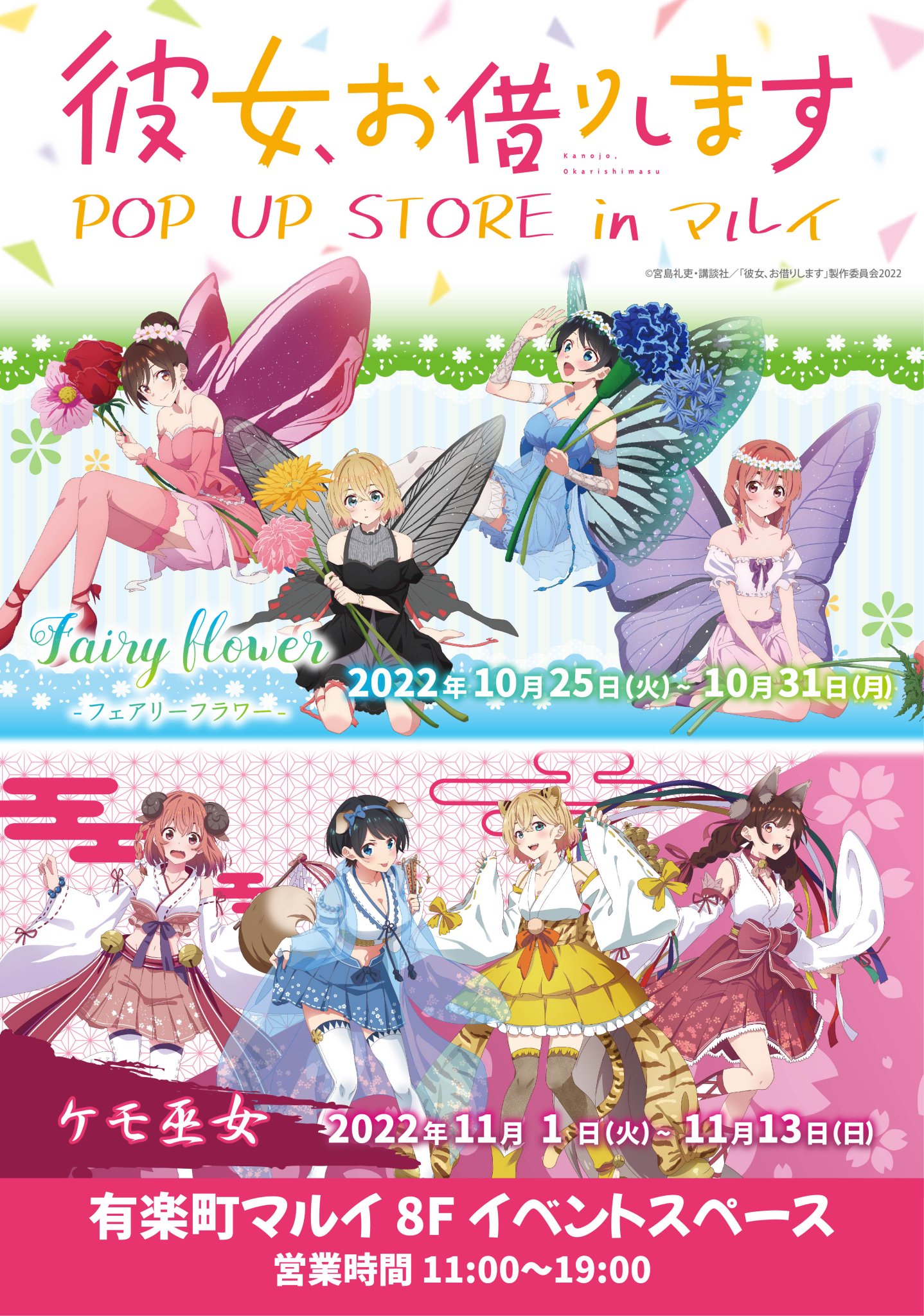GRANUP on Twitter: "\明日開催！／ 「彼女、お借りします POP UP STORE in マルイ」が 有楽町マルイにて明日開催! 描き下ろしイラストを使用したグッズを販売♪ ...