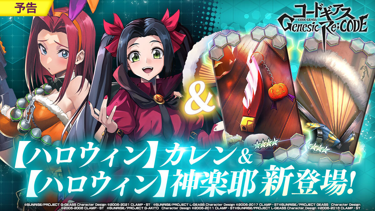 コードギアス Genesic Re;CODE公式 on Twitter: "【#ギアジェネ 新キャラ予告 】 1⃣0⃣月1⃣7⃣日より 限定キャラ召喚、限定CODEリンク召喚を期間限定で開催🎉 ...