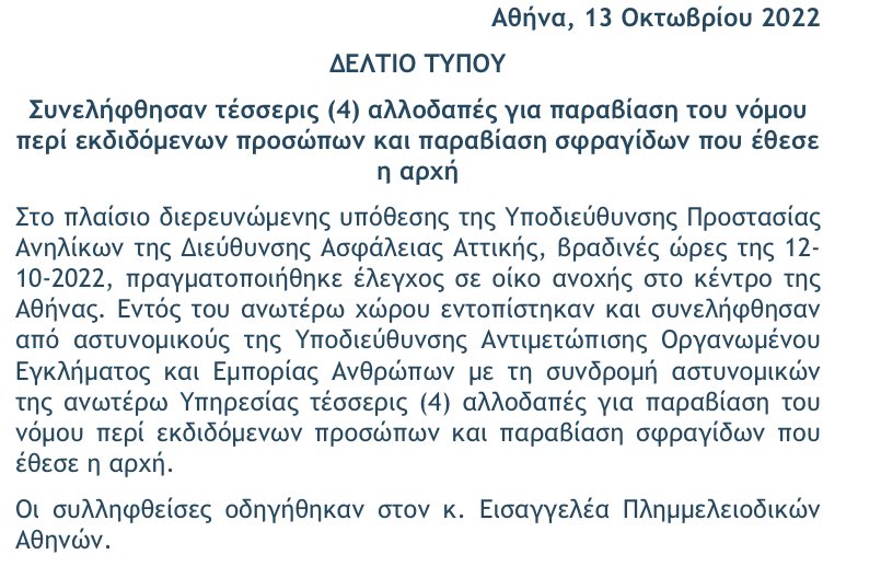 Σύμφωνα με την @hellenicpolice, το βράδυ της Τετάρτης σε οίκο ανοχής ...