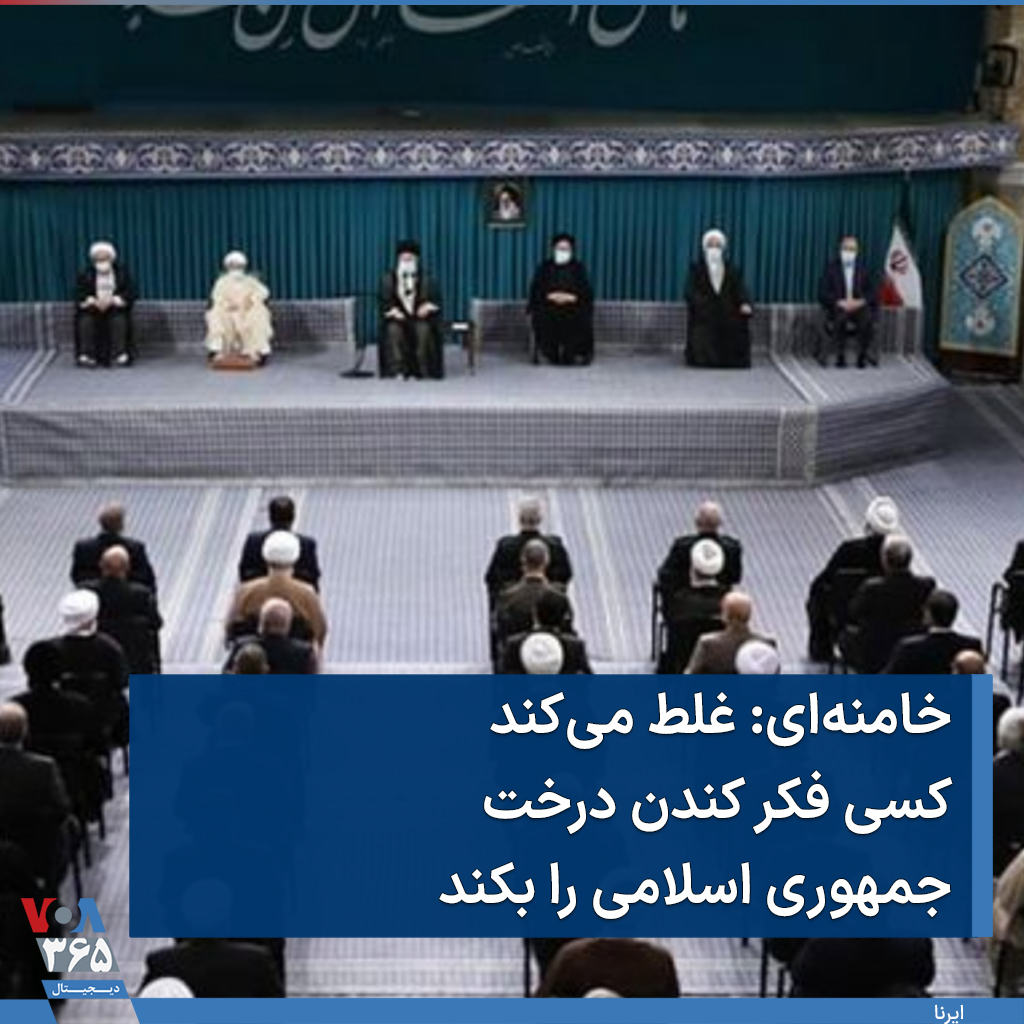 Voa Farsi صدای آمریکا On Twitter علی خامنهای رهبر جمهوری اسلامی روز