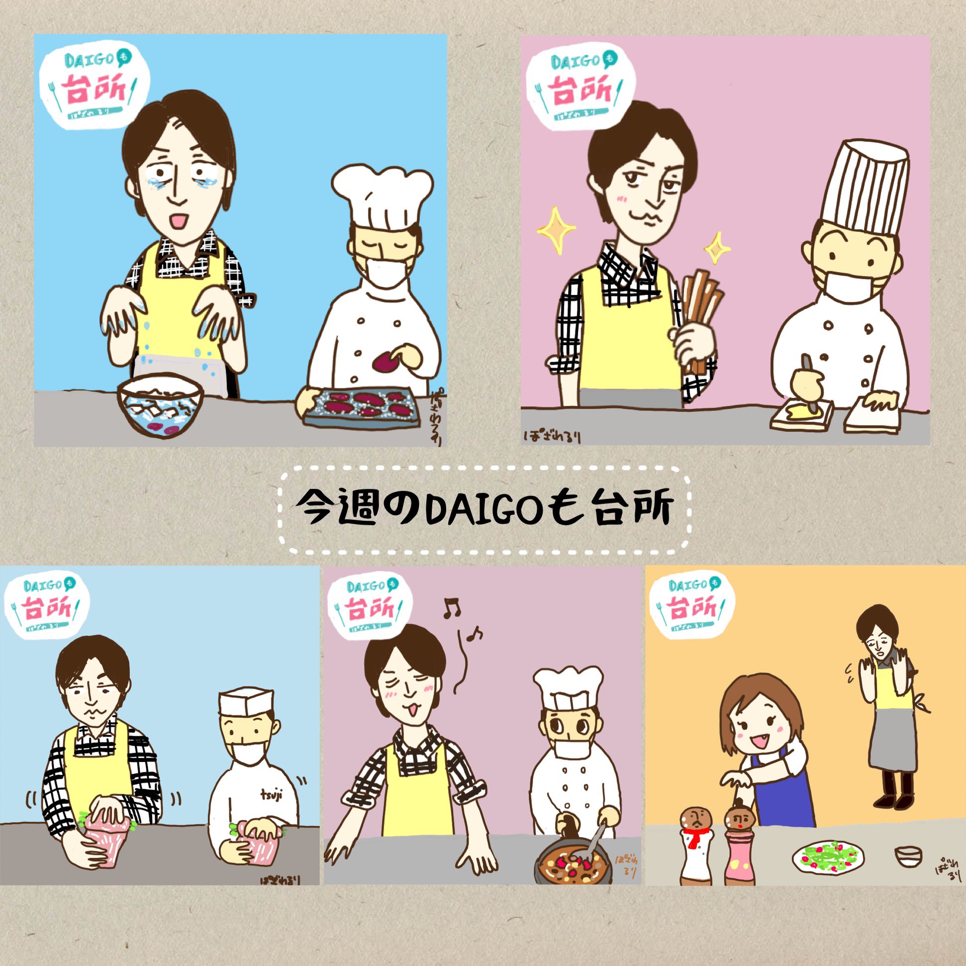 ぽざわ on Twitter: "今週も楽しかった！#DAIGOも台所 #DAIGOも台所FA #ファンアート https://t.co/9OiKwgYj5r" / Twitter