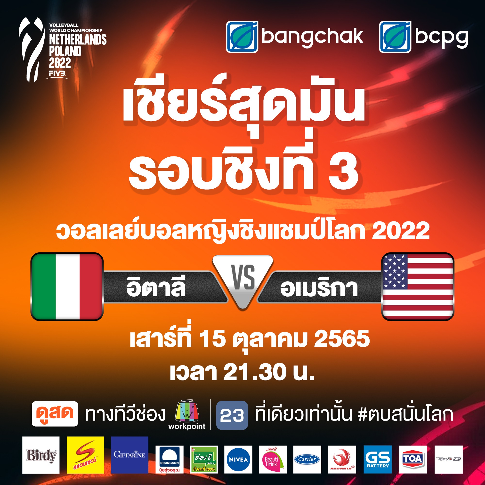 ช่อง Workpoint กด 23 on Twitter: "🏐เชียร์สนุก ตบสนั่น!! รอบชิงที่ 3 📌วันนี้ (15 ต.ค.) 🇮🇹 อิตาลี ...