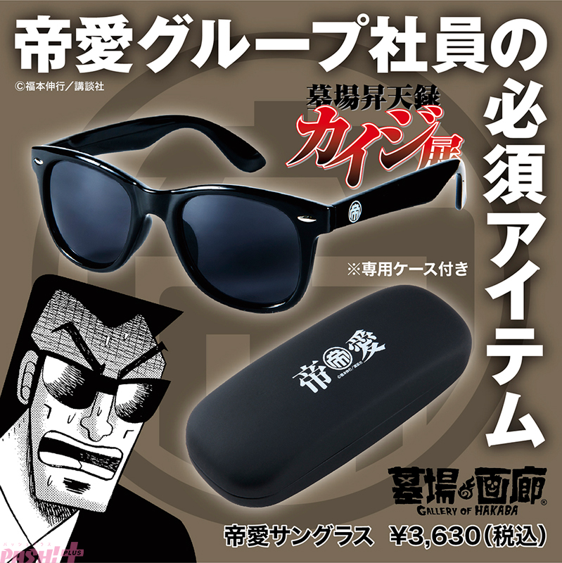 PASH!編集部 on Twitter: "【PASH! PLUS】帝愛グループ社員必須の黒服用サングラスも販売っ……！ 『カイジ』シリーズの企画展“墓場昇天録カイジ展”が開催中 https ...