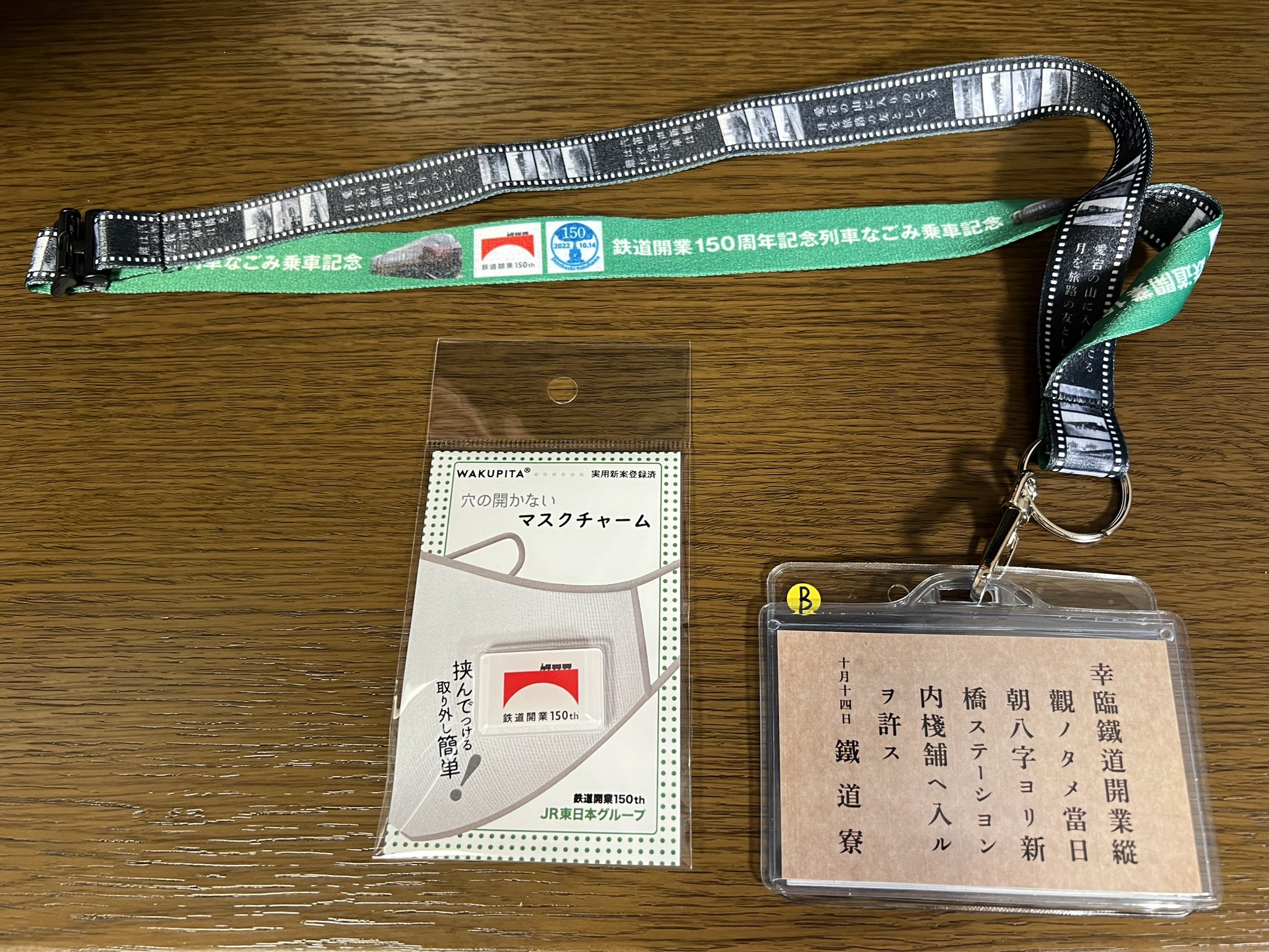 powerskyaccess on Twitter: "鉄道開業150周年記念号の記念品 記念乗車証、国府津海岸の砂と検査標、マスクチャーム、特製ネックストラップ。他にも色々あった。 今回の ...