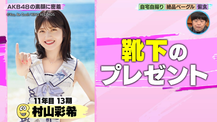 けー(公式)🍙 on Twitter: "ゆいりー靴下ww #村山彩希 #AKB48 https://t.co/VFUni30Nl1" / Twitter