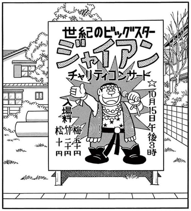 ★本日の出来事 ① 世紀のビッグスター、ジャイアンチャリティコンサートが 河井質店 さんのマンガ ツイコミ 仮