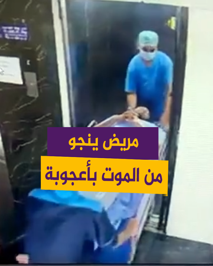 جريدة الوطن On Twitter شاهد بالفيديو 🎦 نجاة مريض من الموت بأعجوبة في