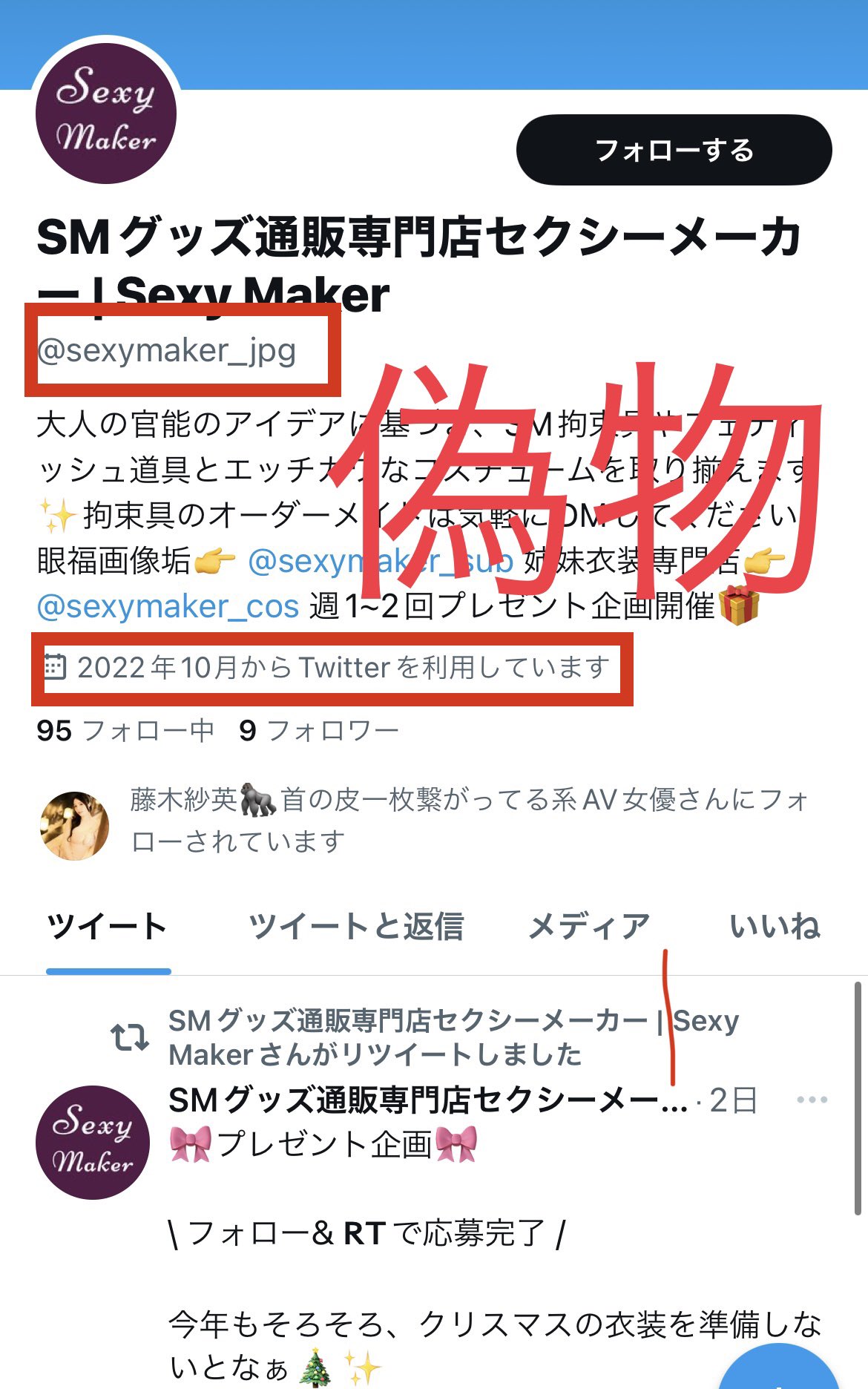 Smグッズ通販専門店セクシーメーカー Sexy Maker On Twitter 【注意喚起】 公式を騙る偽物アカウントが出る‼️ 1134
