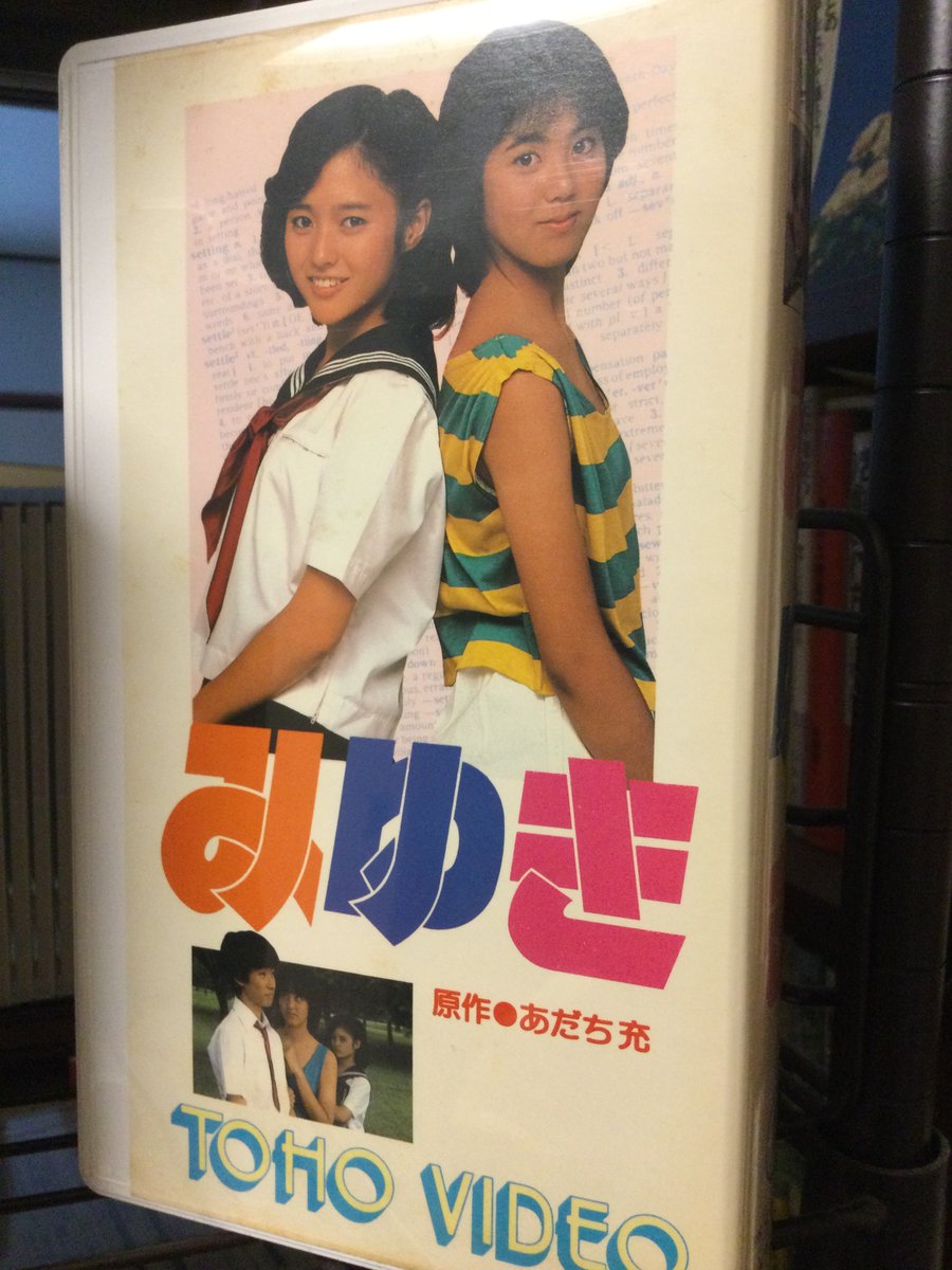 佐野亨 Toru Sano on Twitter: "「うる星やつら」から「めぞん一刻」にTLの話題が派生し、澤井信一郎の実写映画版の素晴らしさを思い起こしたところで、あだち充『みゆき』の忘れ ...