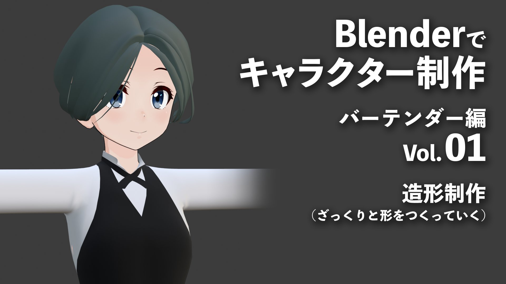 八剣【3DCGモデラー】 on Twitter: "本日の作業配信は15:00からの予定です。 本日より新衣装の制作をはじめます。 Blenderでキャラクター制作 バーテンダー編 ＃01 ...