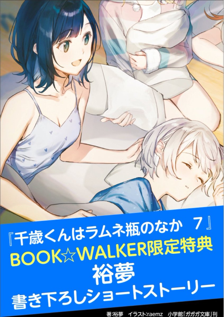 チラムネの応援はツイッターのなか on Twitter: "チラムネの各法人特典、割と終わっちゃってるところが多いのですが……BOOK☆WALKERさんの特典は入手可能です！ 特に最新7巻の ...