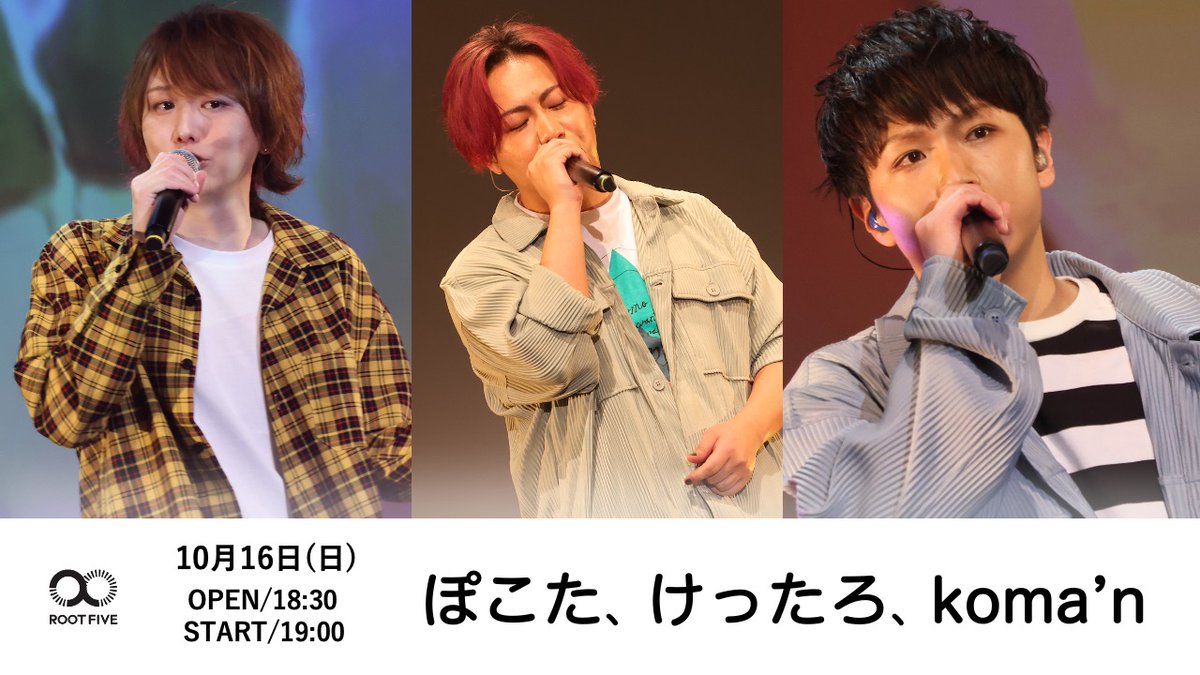 ROOTFIVE(ルート・ファイブ)公式 on Twitter: "いよいよ、明日10月16日(日)は ぽこた、けったろ、koma’n開催！！ ★配信チケットも販売中！！ ★物販 ・koma ...