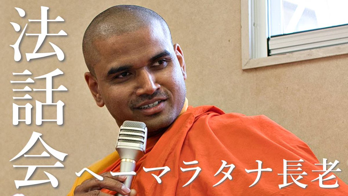 スマナサーラ長老の仏教法話 On Twitter 【配信予告】お経を読みながら瞑想できますか？｜ヘーマラタナ長老法話会（14 Oct 5722