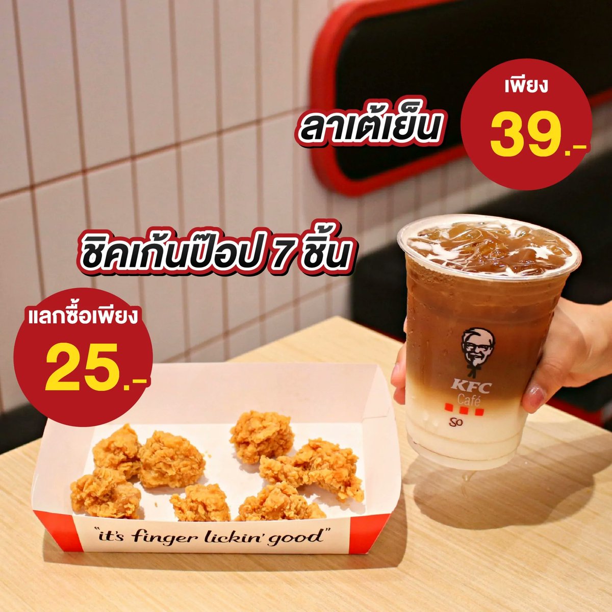Sale Here - อะไรลดเรารู้ on Twitter: "📣 จับคู่ความอร่อยมาให้ฟินที่ KFC!! แค่ซื้อ KFC café by SO ...