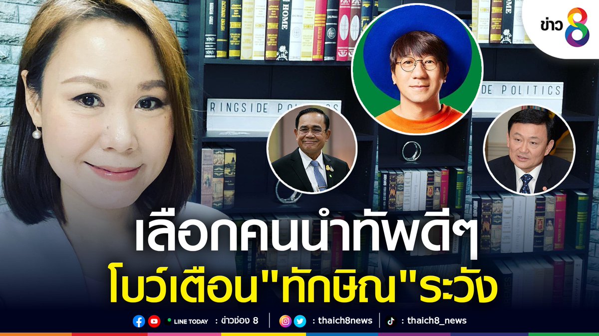 ข่าวช่อง 8 on Twitter: "โบว์ ณัฏฐา มหัทธนา ร่ายยาวกรณีเดี่ยว 13 แนะนำขั้วอนุรักษ์หากัปตันคนใหม่ ...